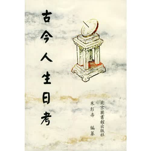 古今人生日考【好书】