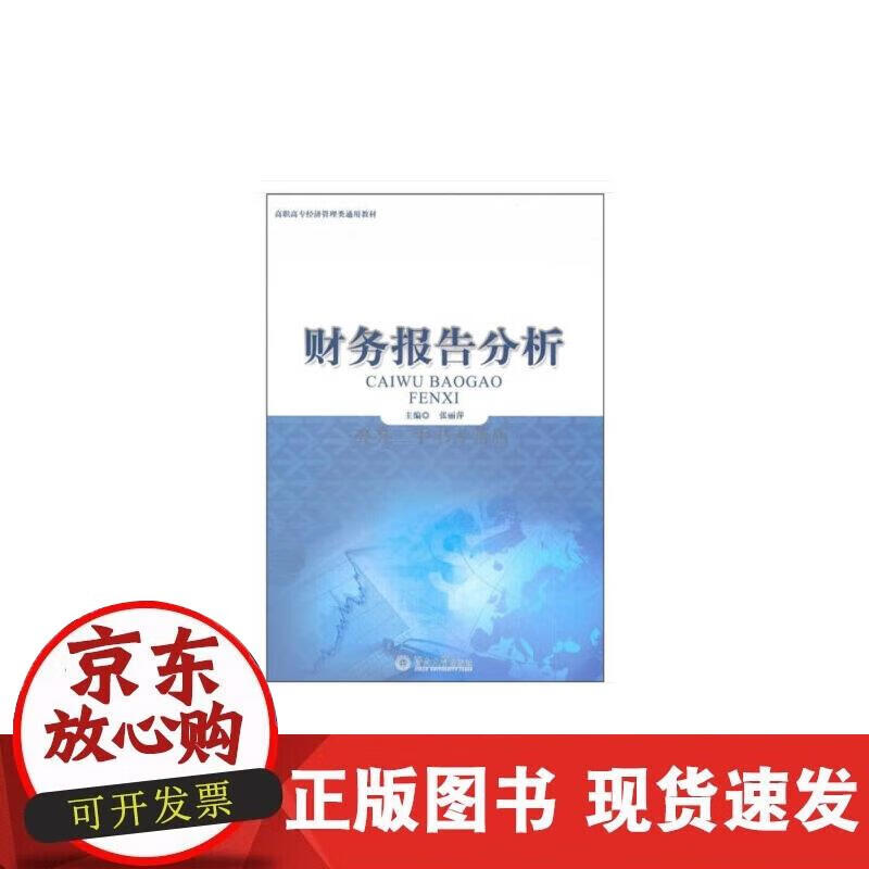 【现货】财务报告分析