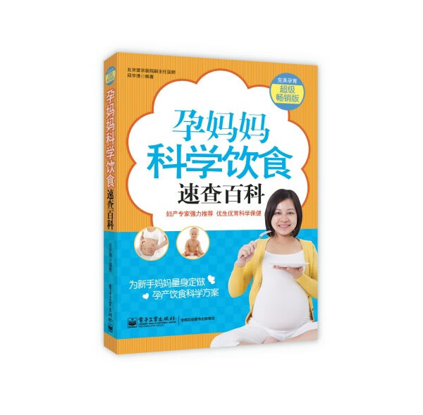 孕妈妈科学饮食速查百科 邱宇清