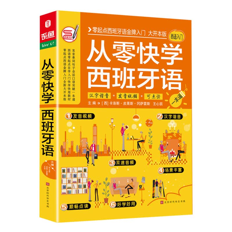 从零快学西班牙语 D3-15-5-3~9787569921380