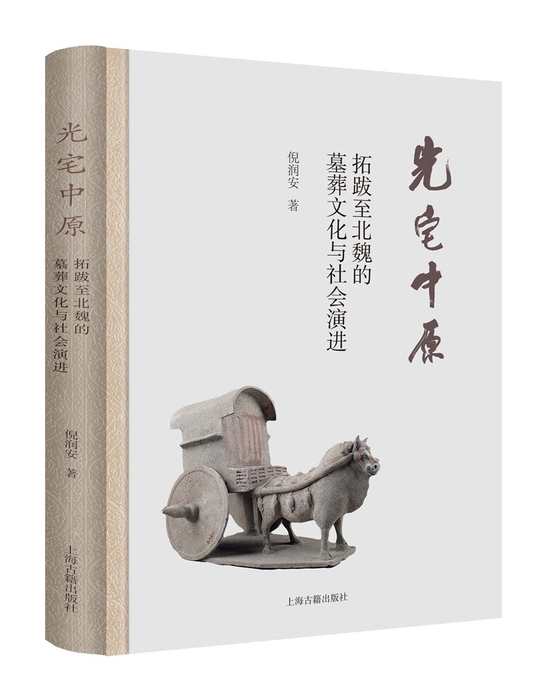 光宅中原：拓跋至北魏的墓葬文化与社会演进
