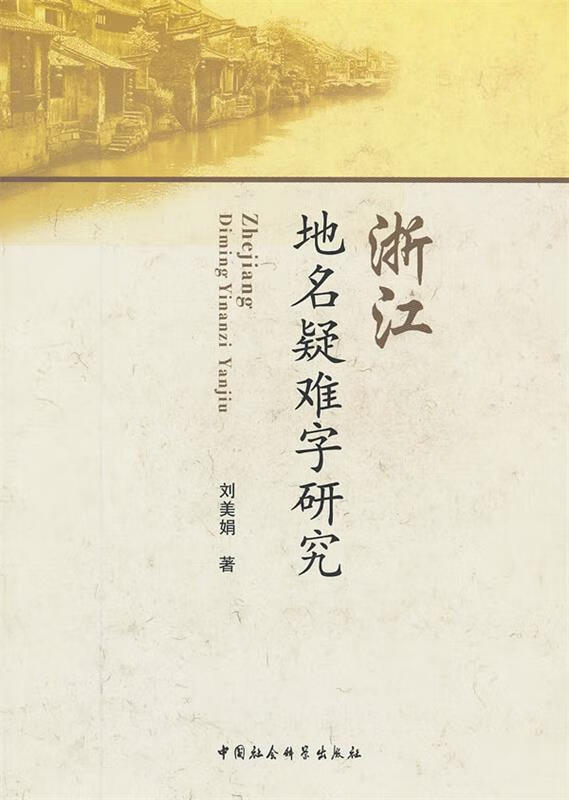 浙江地名疑难字研究