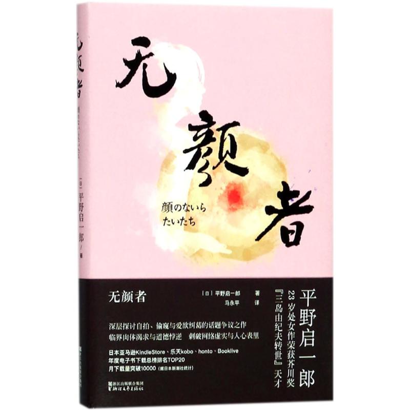 无颜者
