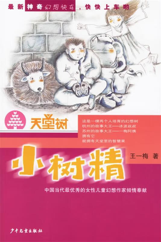 小树精 王一梅 著【书】