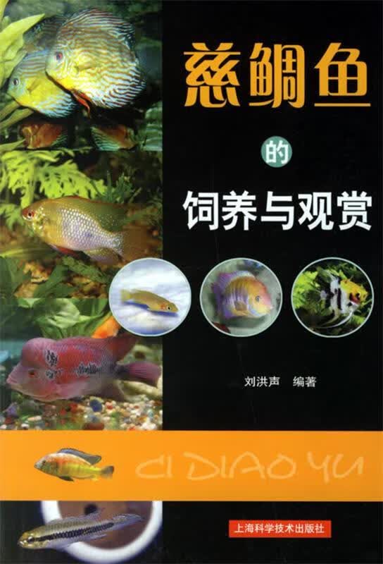 慈鲷鱼的饲养与观赏 刘洪声 编著