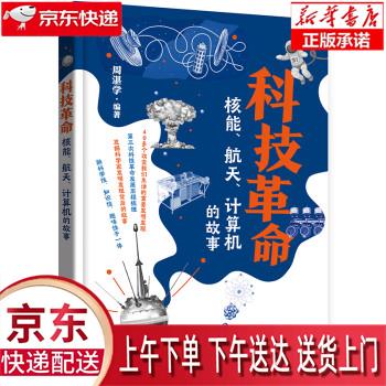 【新华畅销图书】科技革命：核能、航天、计算机的故事