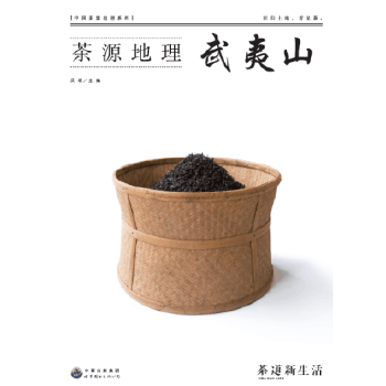 茶源地理 武夷山 吴垠【书】