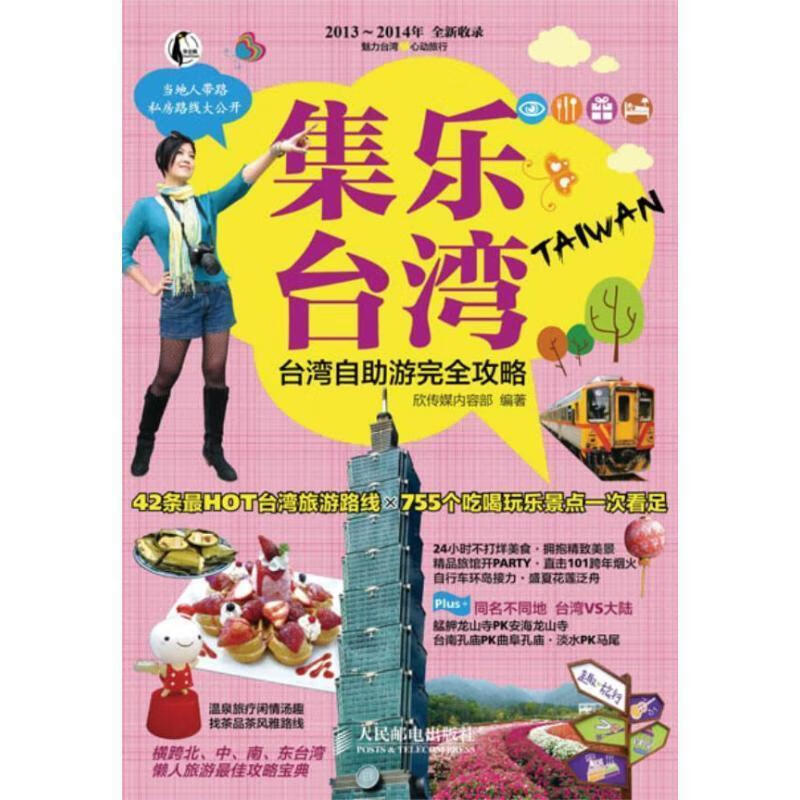 集乐台湾:台湾自助游完全攻略【好书，下单速发】