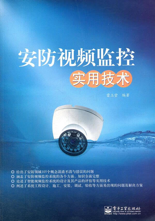 安防视频监控实用技术