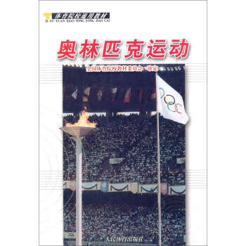 奥林匹克运动--院校通用
