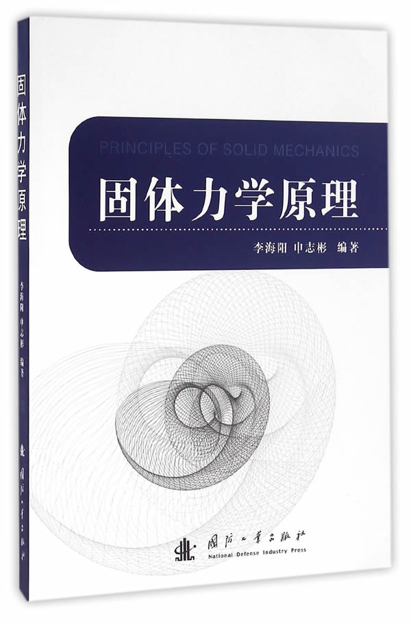固体力学原理 李海阳,申志彬编著【书】