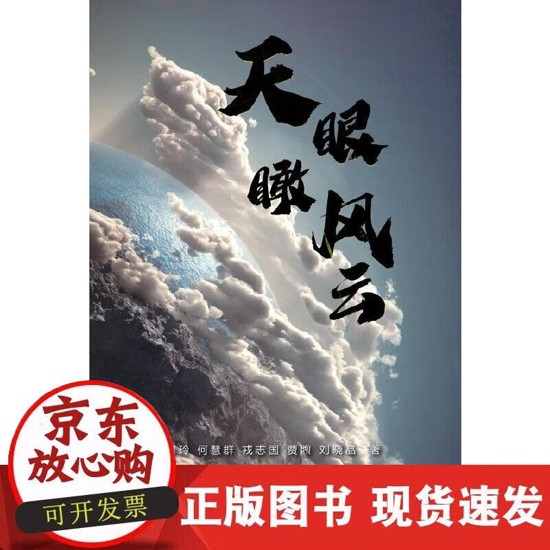 【直发】天眼瞰风云