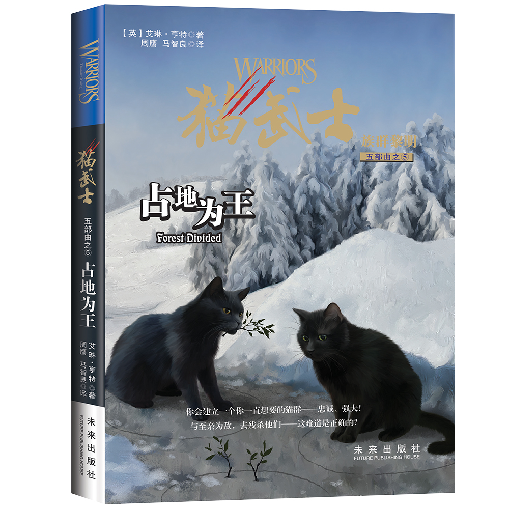 猫武士五部曲之5：占地为王