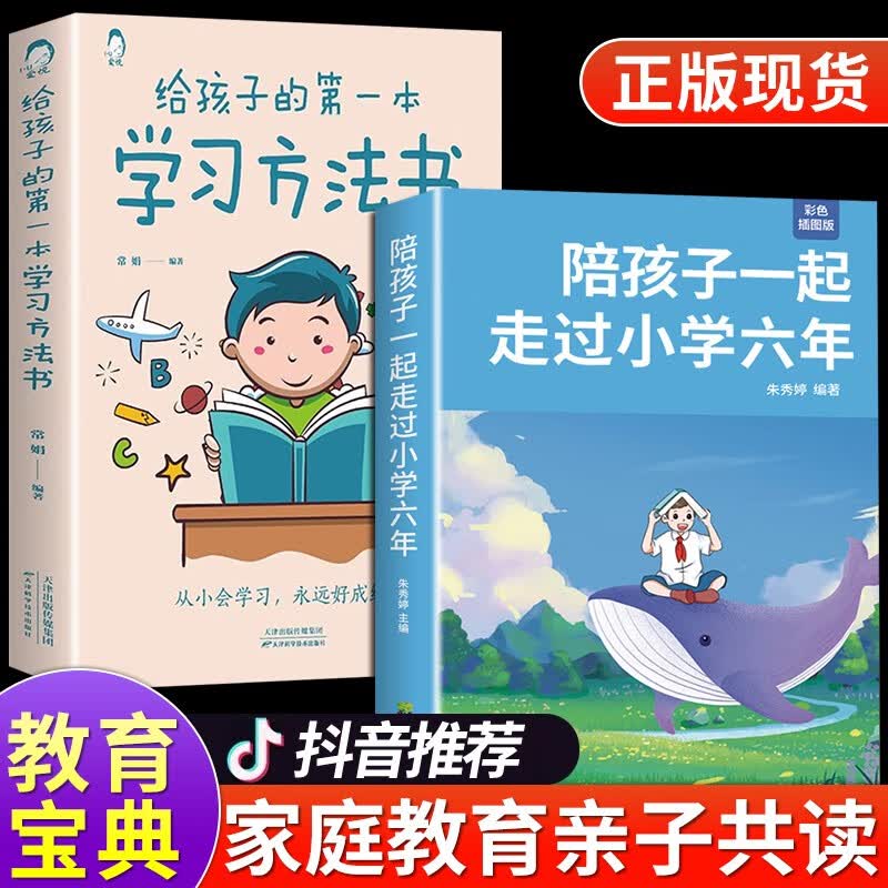 陪孩子走过小学六年+给孩子第一本学习方法书六年级3-6年陪孩子一起走过小学六年家庭教育正面管教的育儿书籍父母bi读推荐 家庭教育