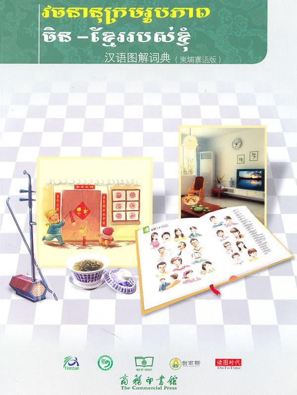 汉语图解词典:柬埔寨语版陈达强文物出版社9787100067867 字典词典/工具书书籍