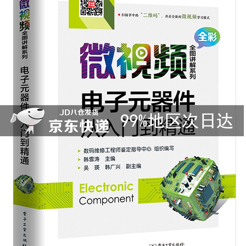 电子元器件从入门到精通