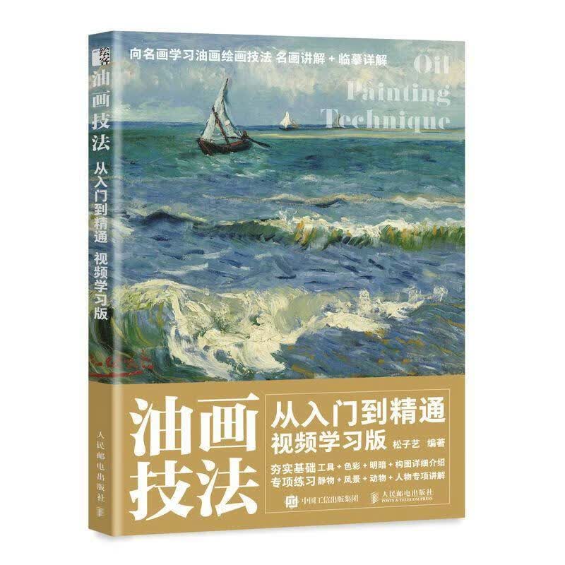 油画技法从入门到精通 视频学习版 油画教程书新手学油画绘画书籍油画基础教程绘画技巧自学油画书临摹画册9787115580689 绘画书籍