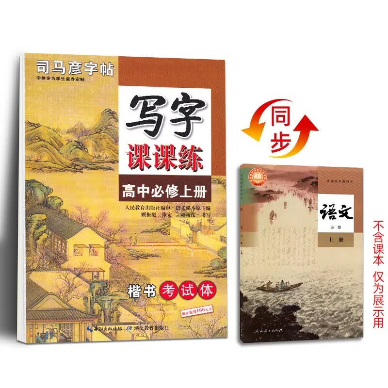 新版司马彦字帖写字课课练高中语文英语必修上册下册部编版人教版衡水体高中英语字帖必修1一必修2二同步教材字贴楷书正楷练字专用钢笔硬笔练字帖 高中语文字帖必修上册