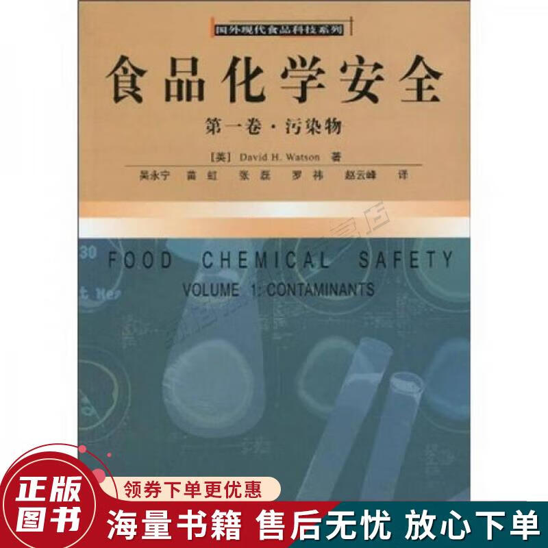 食品化学安全第1卷：污染物