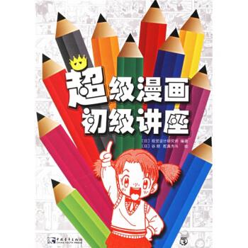 超级漫画初级讲座【，放心购买】