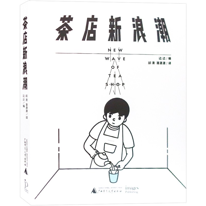 茶店新浪潮 现代时尚茶饮茶叶店门面装修与室内设计 茶吧茶楼奶茶店喜茶室内装饰装修装潢设计参考书籍