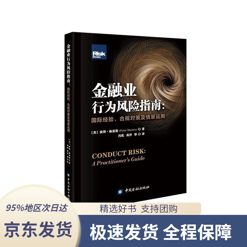【 京东配送 支持团购】金融业行为风险指南:国际经验、合规对策及情景运用 [英]彼得·海恩斯 9787522012728