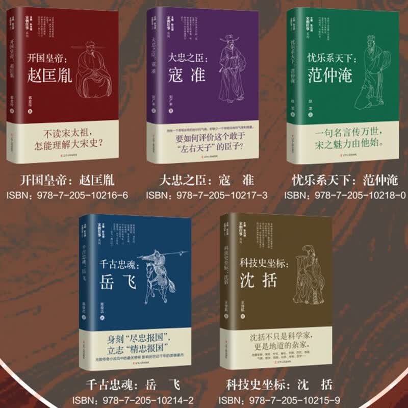 【多规格】宋朝往事系列人物篇：沈括/范仲淹/赵匡胤/寇准/岳飞 中国历史 宋朝往事人物篇 5册套装