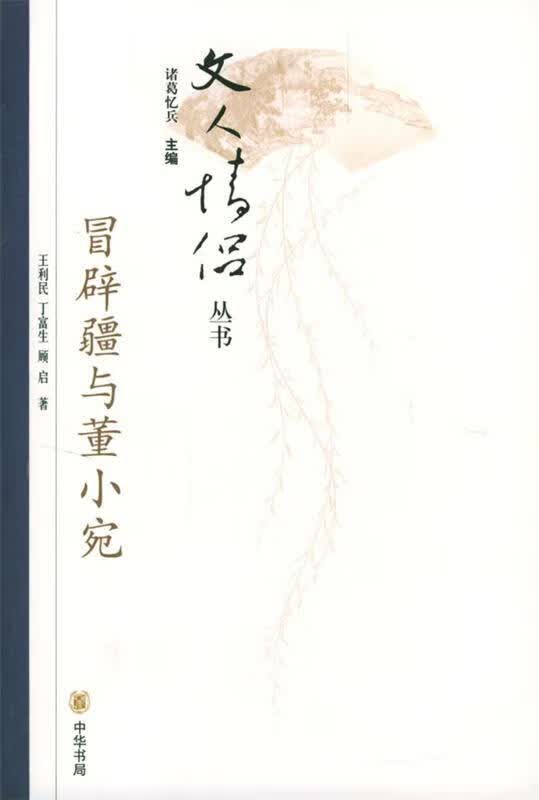 冒辟疆与董小宛【特惠】