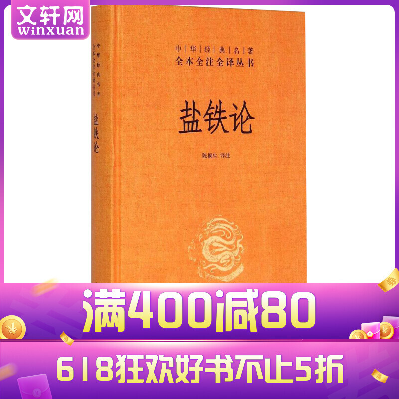 盐铁论 中华书局三全本 中华经典名著全本全注全译丛书