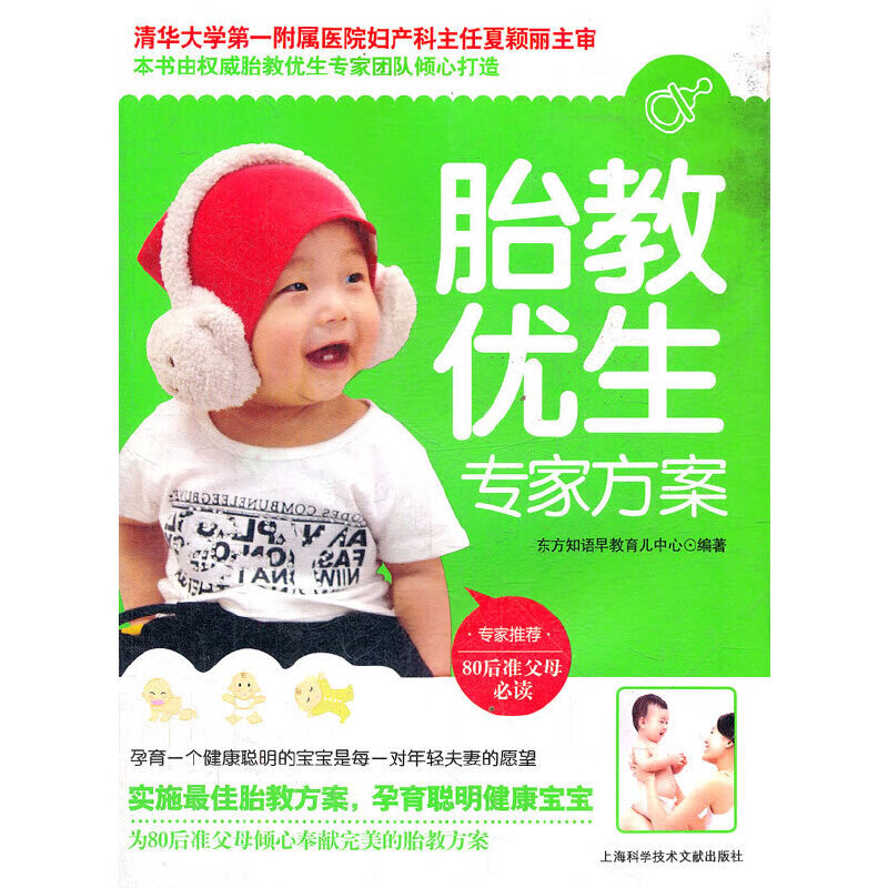 【现货】专家方案：胎教优生