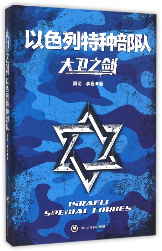 大卫之剑(以色列特种部队）