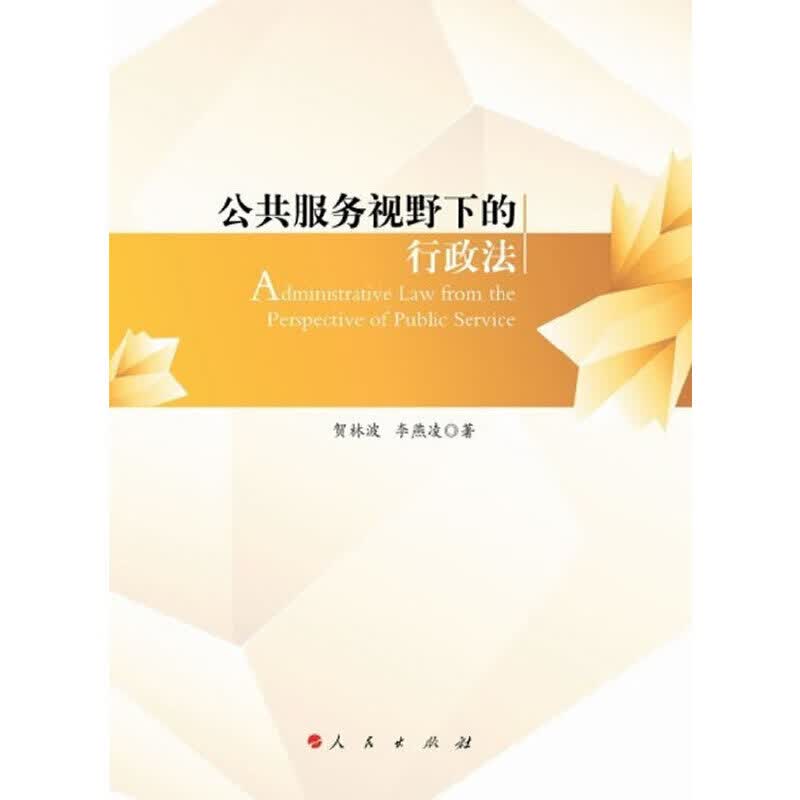 公共服务视野下的行政法