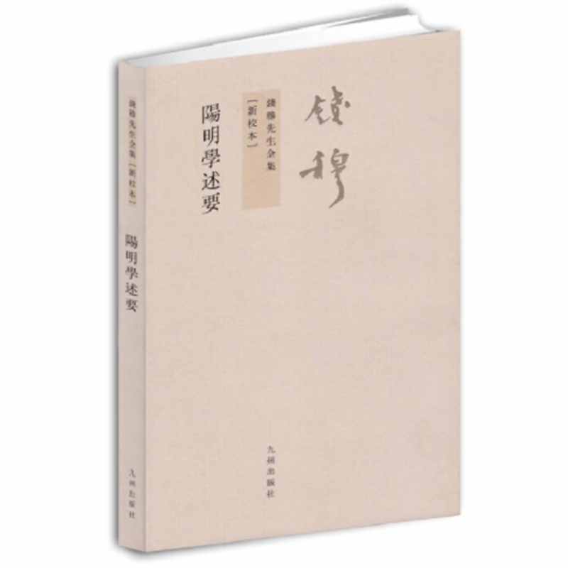 钱穆先生全集（新校本）：阳明学述要