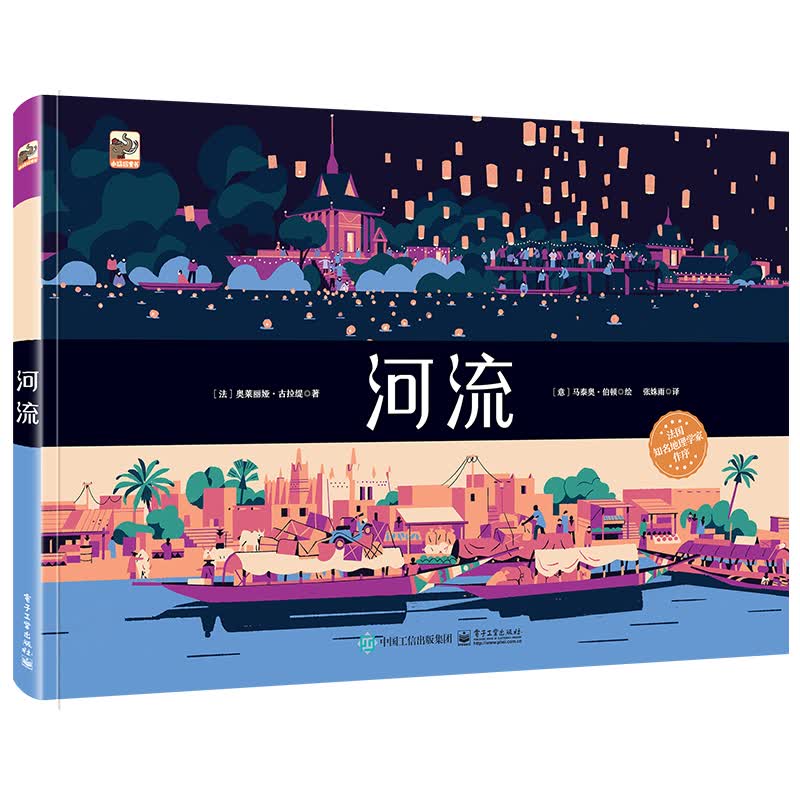 小猛犸童书：河流(精装)(3-6岁适读)