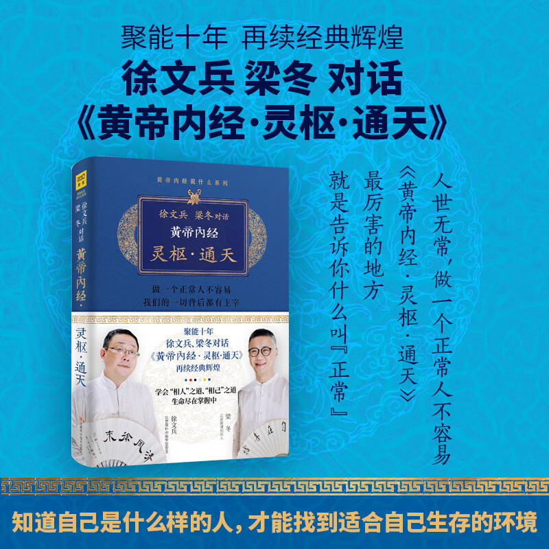 徐文兵梁冬对话黄帝内经灵枢通天/黄帝内经说什么系列 家庭中医养生保健方子哲学阴阳调和饮食文化