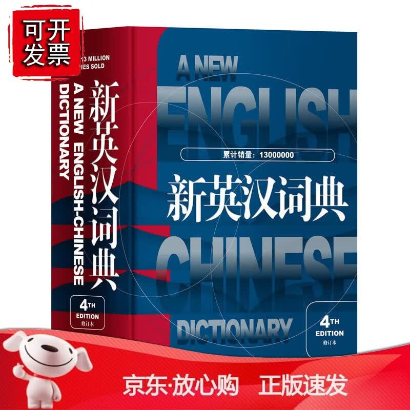 新英汉词典（第4版 修订本）