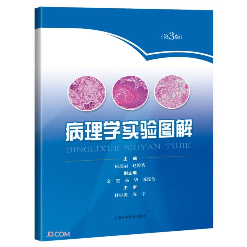 病理学实验图解（第3版）
