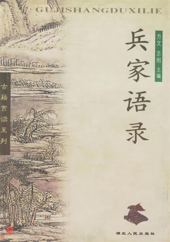 兵家语录【好书，下单速发】