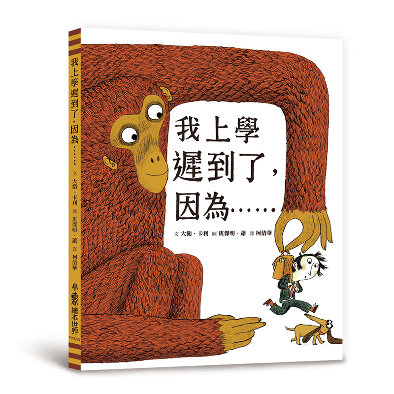 我上学迟到了，因为&hellip;&hellip;(二版) 小鲁 大卫 卡利 台版书籍【神话典传】