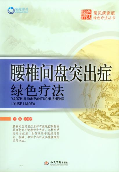 腰椎间盘突出症经绿色疗法