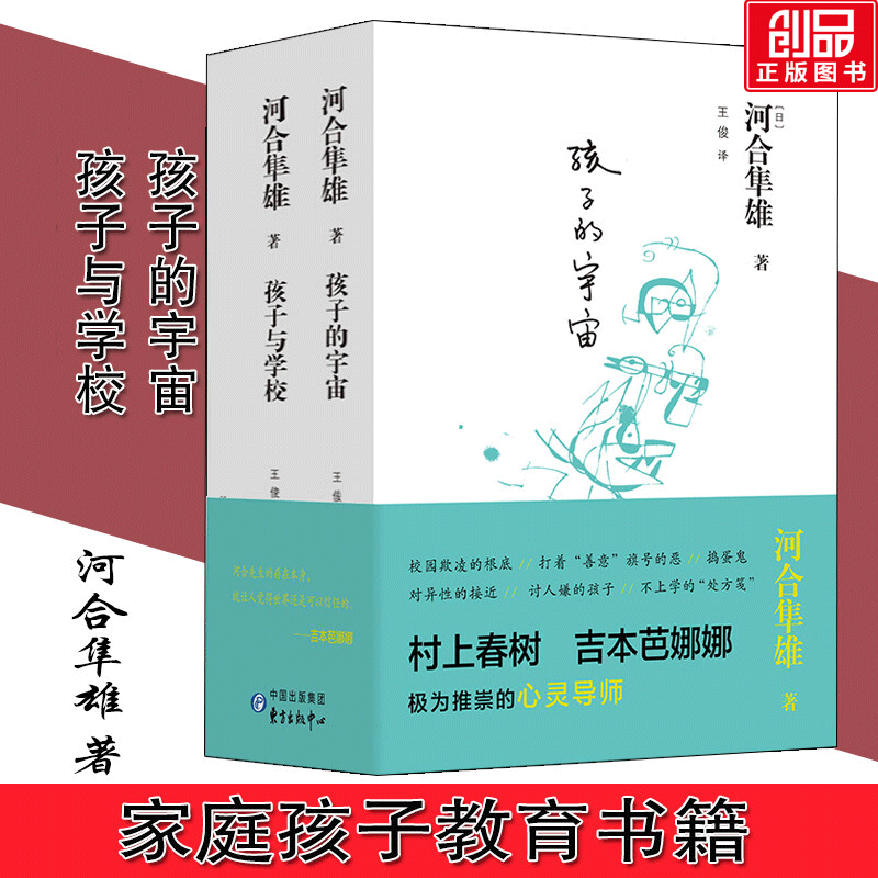 孩子的宇宙+孩子与学校 生活在当下的孩子们 共2本 亲子读物 河合隼雄著 家长和老师需阅读的经典教育书籍