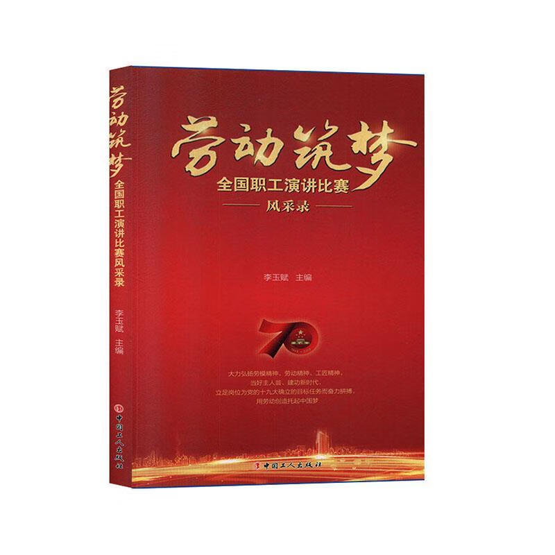 “劳动筑梦”全国职工演讲比赛风采录 李玉赋【书】