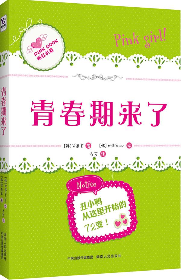 青春期来了(丑小鸭从这里开始的72变)