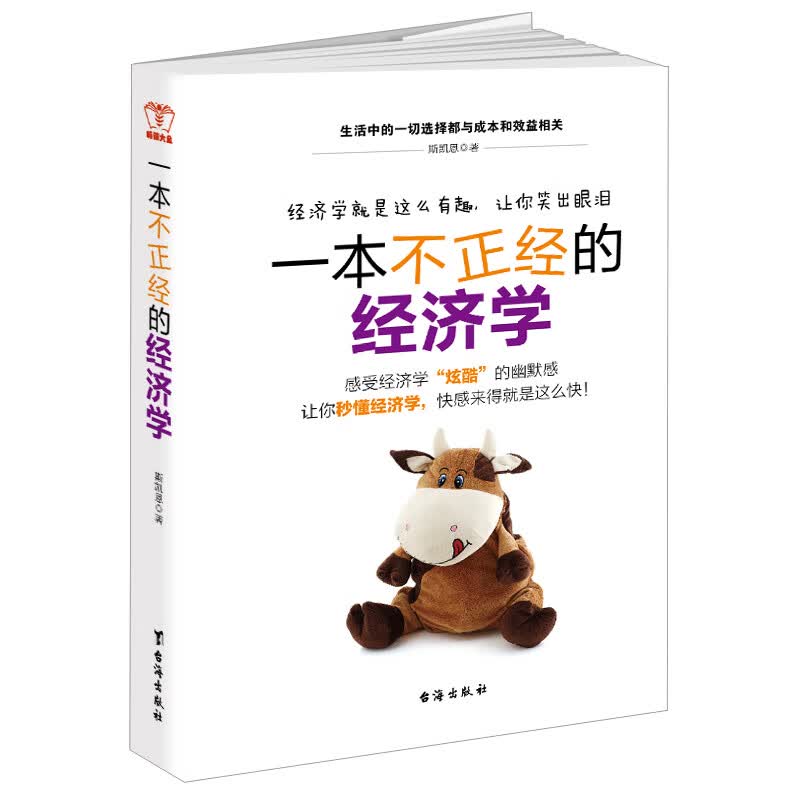 一本不正经的经济学