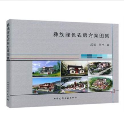 彝族绿色农房方案图集 作者：成斌, 刘冲著 版次：第1版 出版时间：2018-07