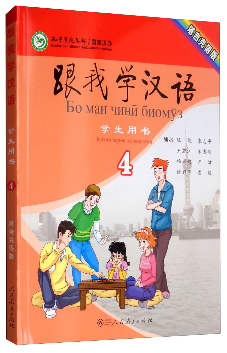 跟我学汉语学生用书（第4册 塔吉克语版）