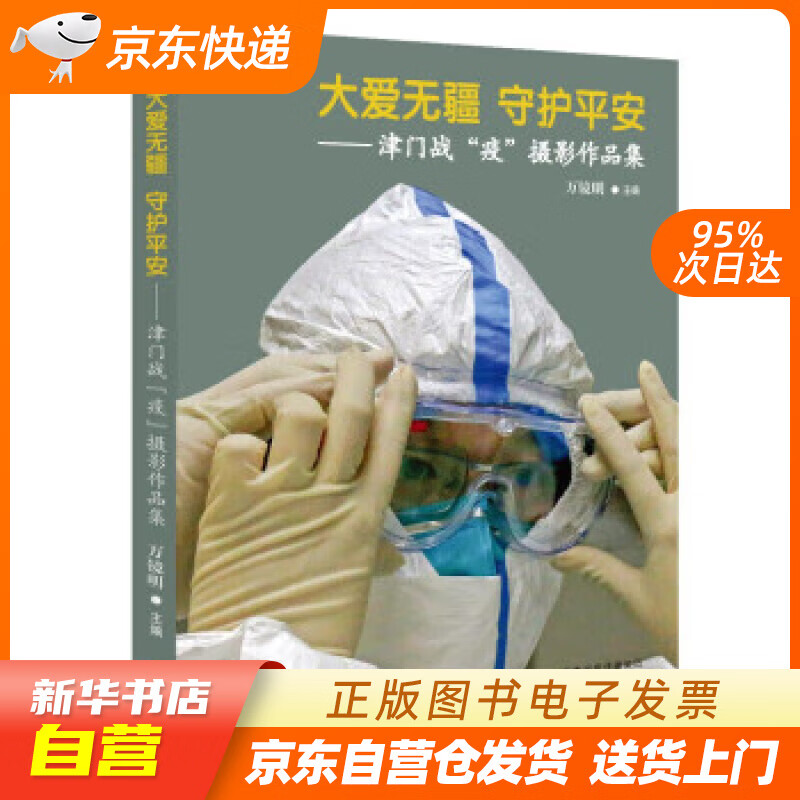 大爱无疆 守护平安 : 津门战“疫”摄影作品集 万镜明 百花文艺出版社
