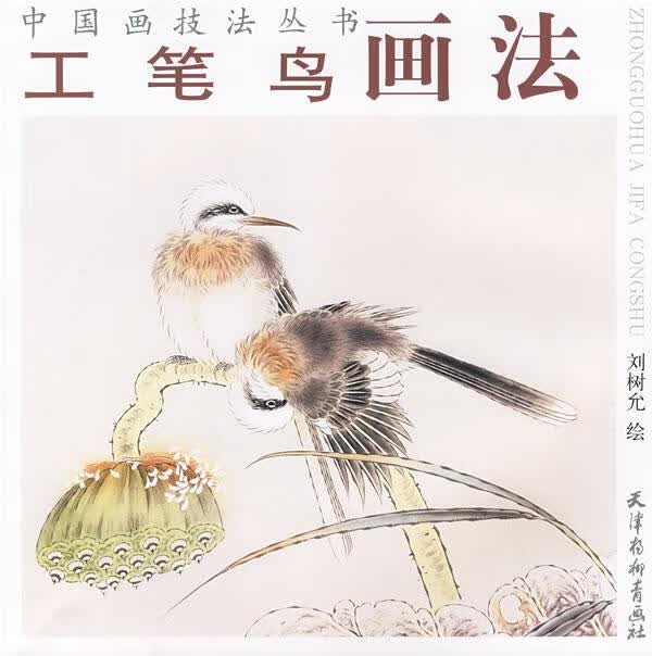 工笔鸟画法 刘树允 绘