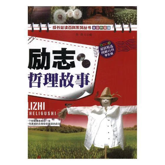 全新现货 励志哲理故事 9787807249955 王正 中国社会科学出版社 励志与成功 故事作品