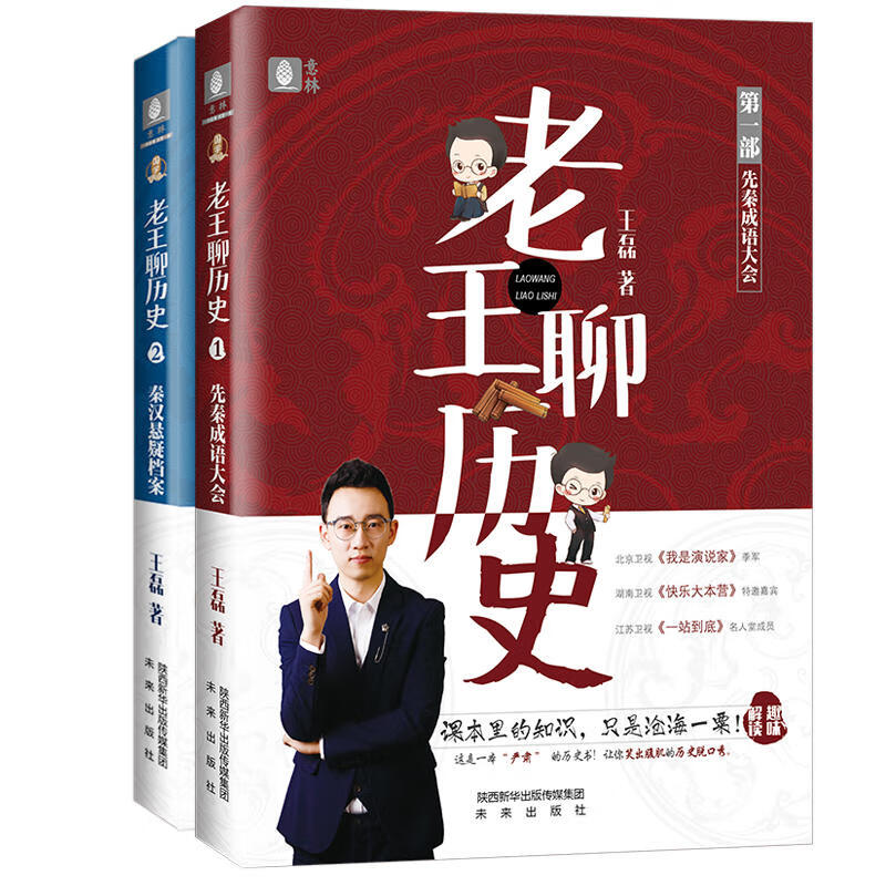 【赠书签】全2册老王聊历史 秦汉悬疑档案+先秦成语大会王磊 老王撩历史快乐大本营我是演说家历史脱口秀